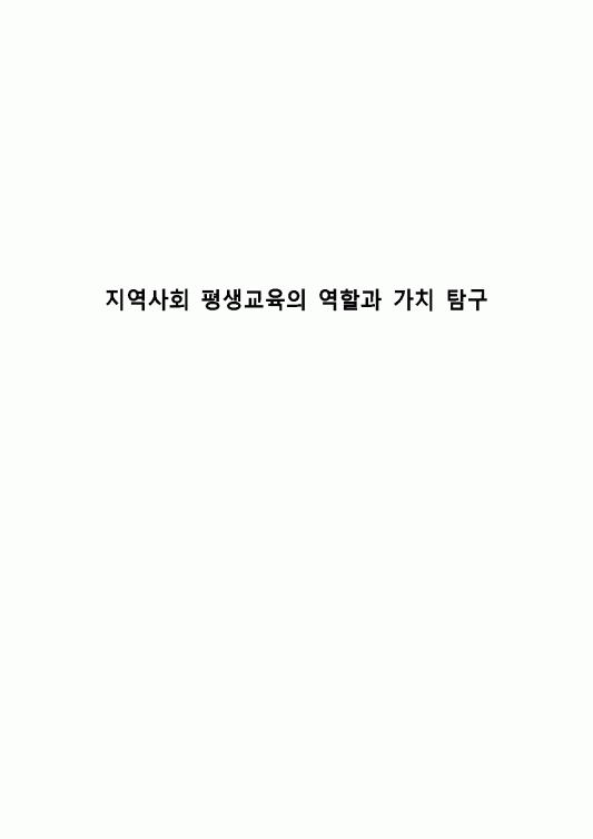 지역사회 평생교육의 역할과 가치 탐구