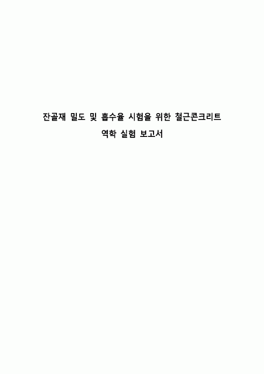 잔골재 밀도 및 흡수율 시험을 위한 철근콘크리트 역학 실험 보고서