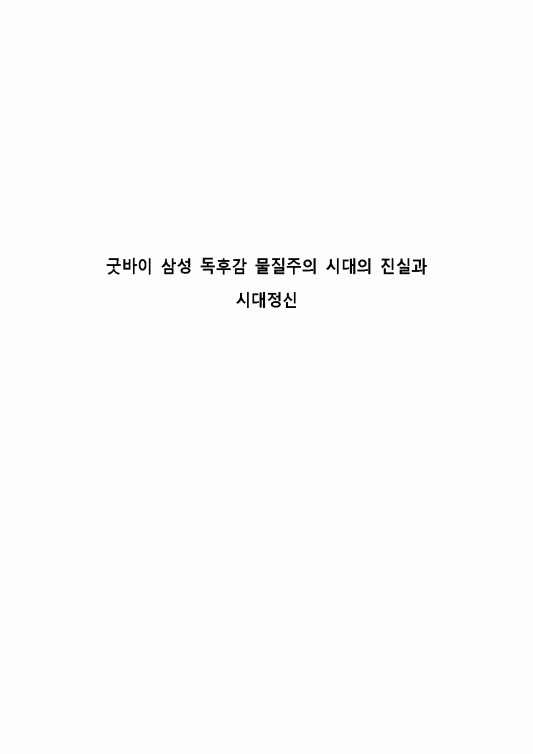 굿바이 삼성 독후감 물질주의 시대의 진실과 시대정신