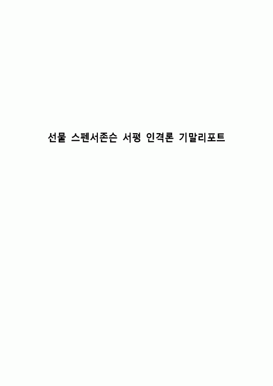 선물 스펜서존슨 서평 인격론 기말리포트