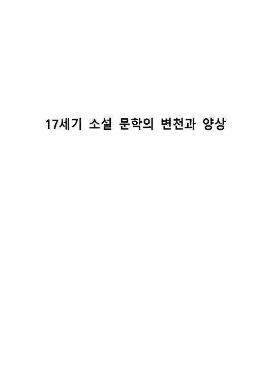 17세기 소설 문학의 변천과 양상