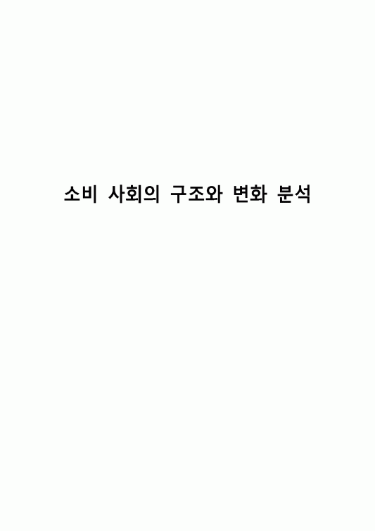 소비 사회의 구조와 변화 분석