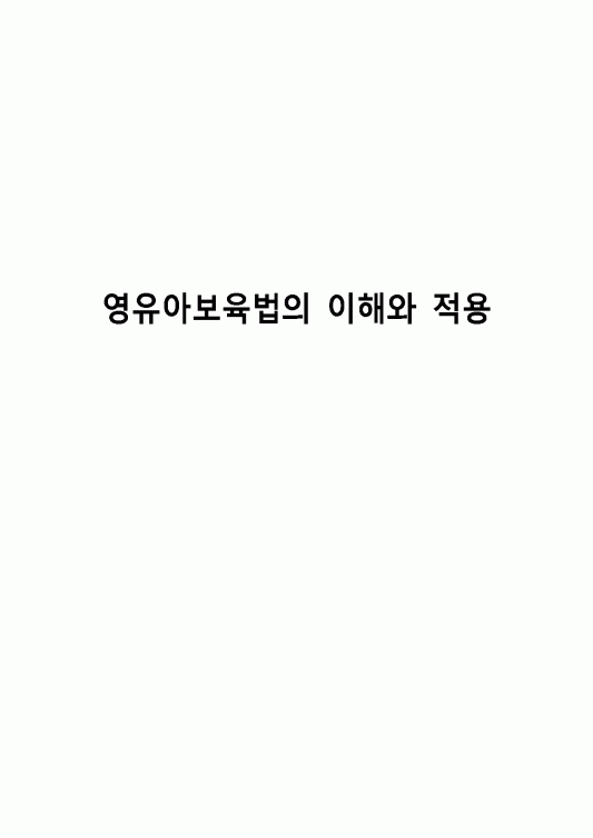 영유아보육법의 이해와 적용