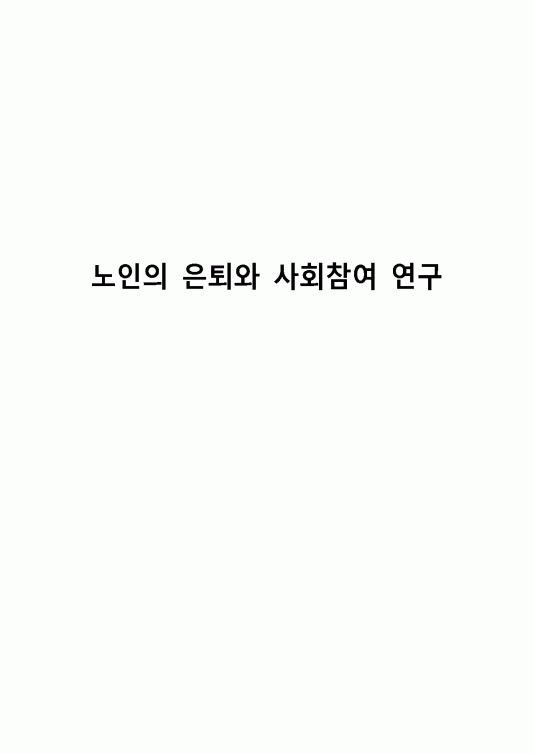 노인의 은퇴와 사회참여 연구