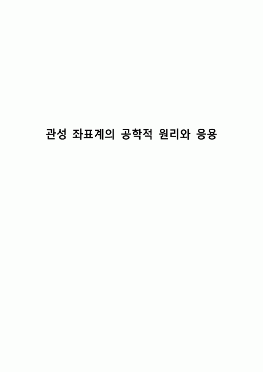 관성 좌표계의 공학적 원리와 응용