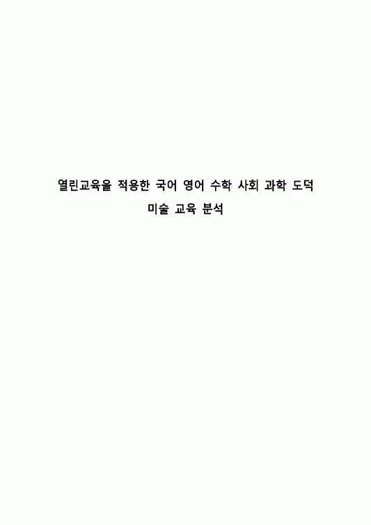열린교육을 적용한 국어 영어 수학 사회 과학 도덕 미술 교육 분석
