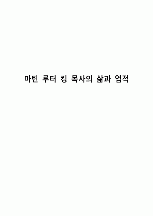 마틴 루터 킹 목사의 삶과 업적