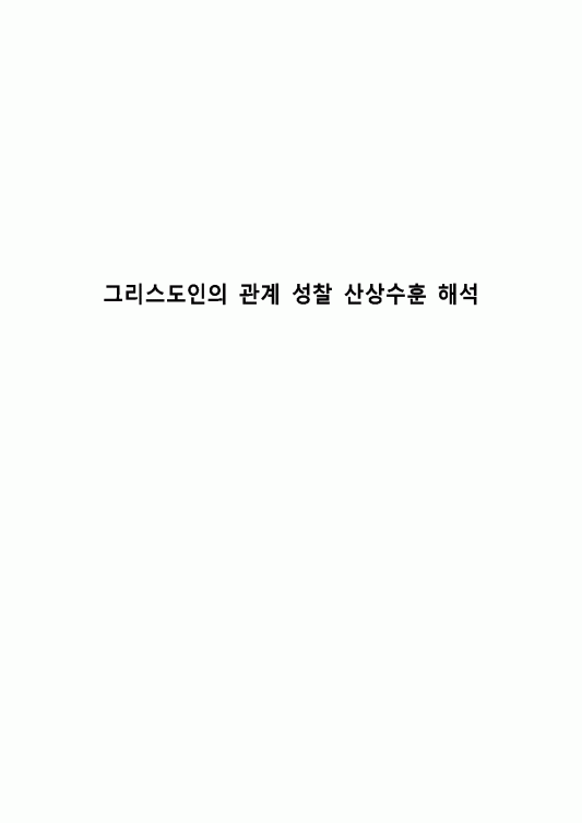 그리스도인의 관계 성찰 산상수훈 해석