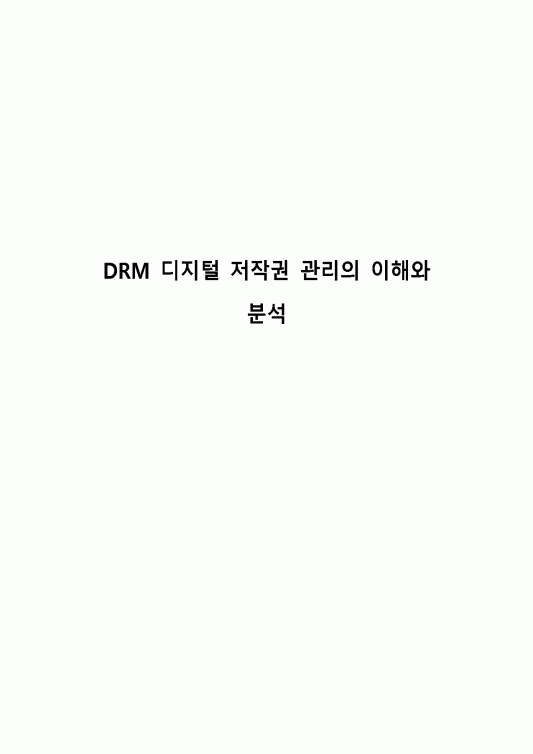 DRM 디지털 저작권 관리의 이해와 분석