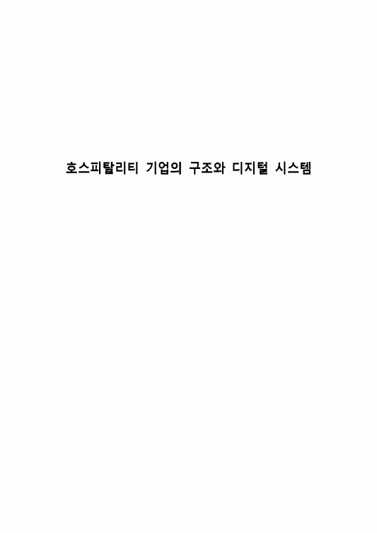 호스피탈리티 기업의 구조와 디지털 시스템