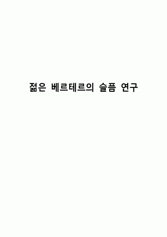 젊은 베르테르의 슬픔 연구