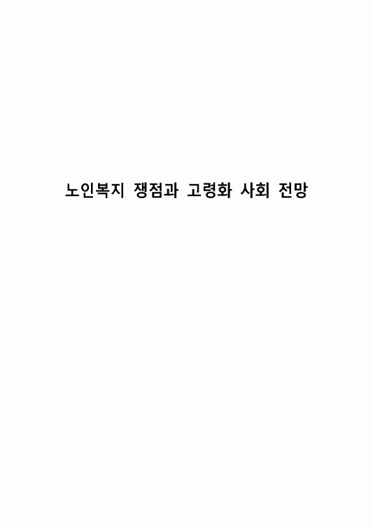 노인복지 쟁점과 고령화 사회 전망