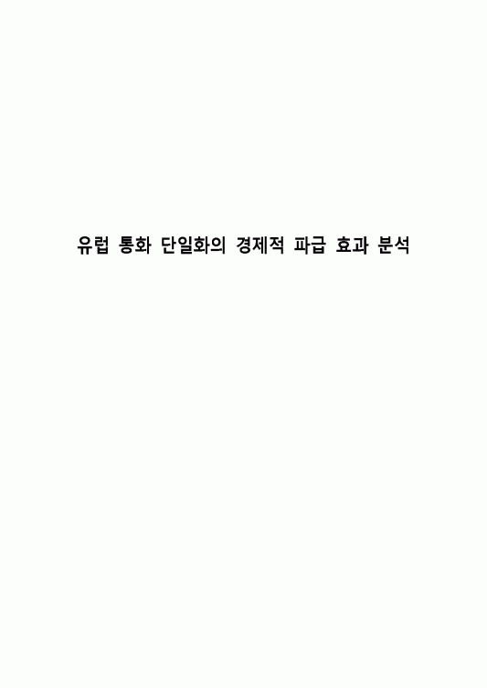 유럽 통화 단일화의 경제적 파급 효과 분석