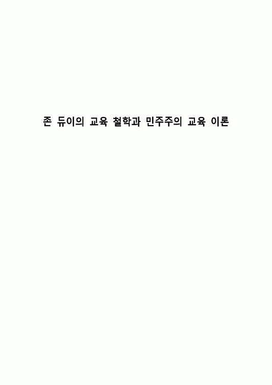 존 듀이의 교육 철학과 민주주의 교육 이론