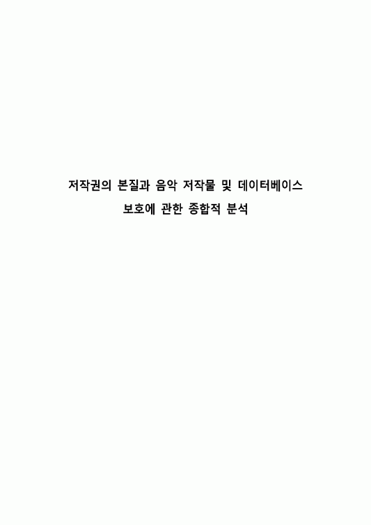 저작권의 본질과 음악 저작물 및 데이터베이스 보호에 관한 종합적 분석