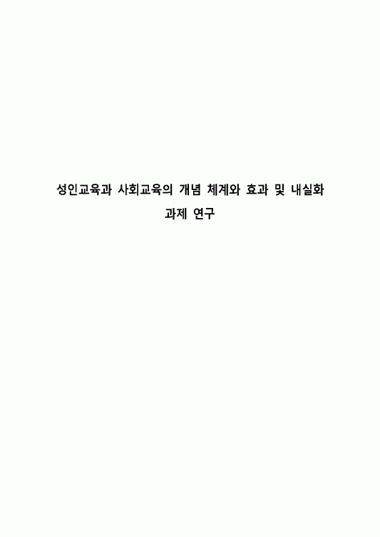 성인교육과 사회교육의 개념 체계와 효과 및 내실화 과제 연구
