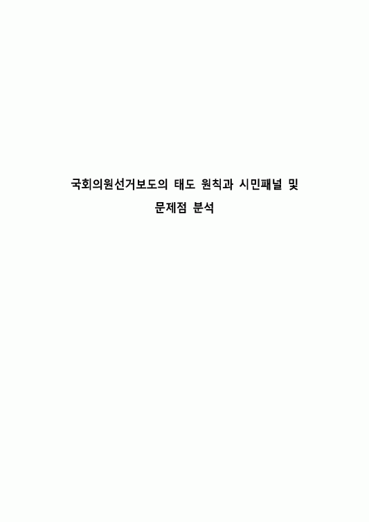 국회의원선거보도의 태도 원칙과 시민패널 및 문제점 분석