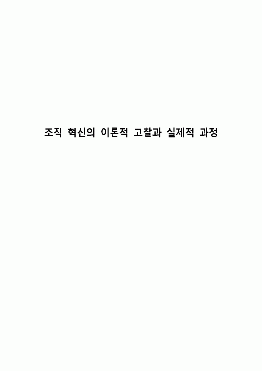 조직 혁신의 이론적 고찰과 실제적 과정