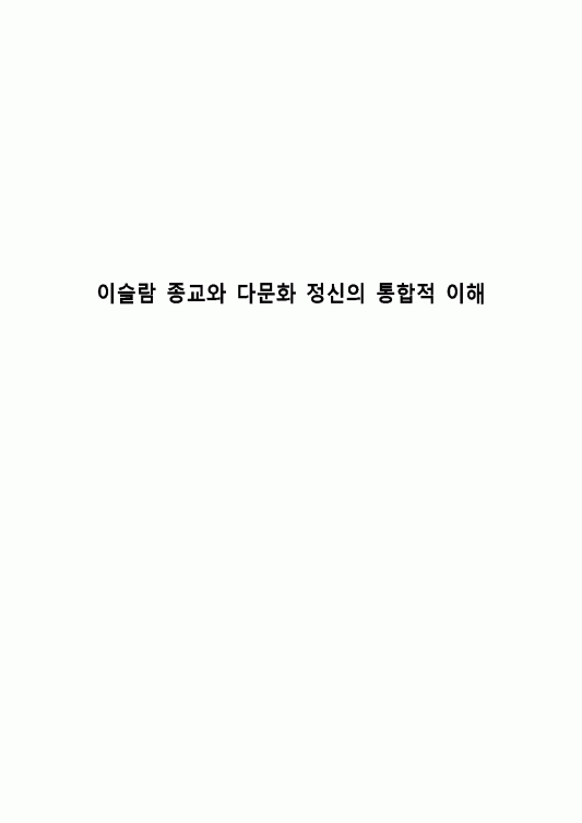 이슬람 종교와 다문화 정신의 통합적 이해