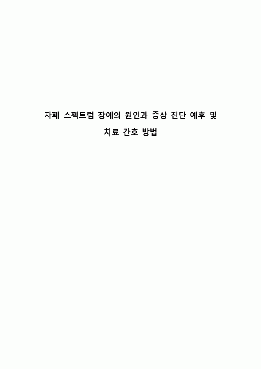 자폐 스펙트럼 장애의 원인과 증상 진단 예후 및 치료 간호 방법