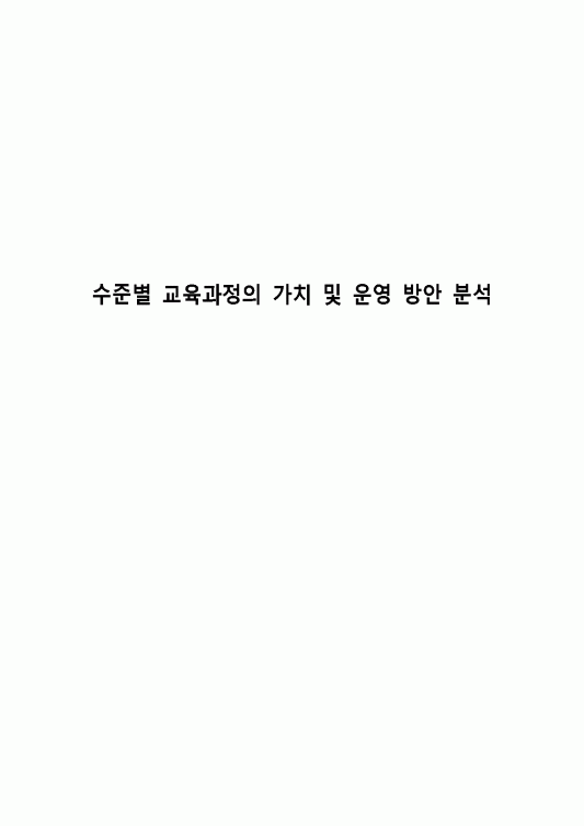 수준별 교육과정의 가치 및 운영 방안 분석