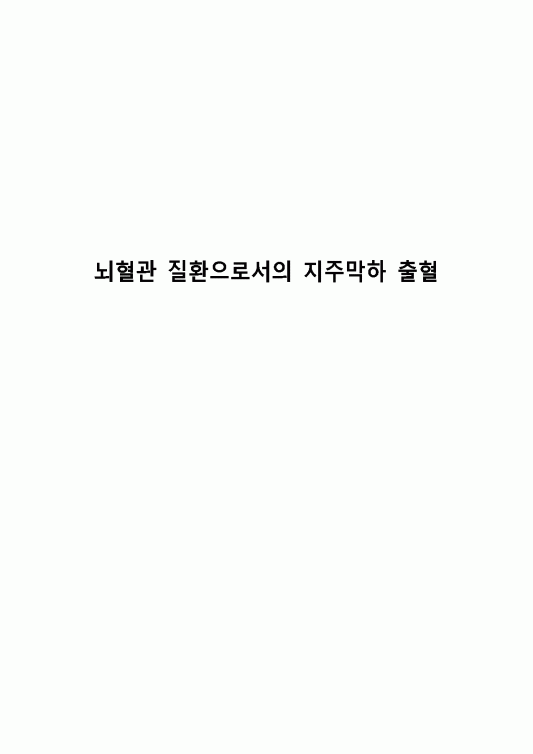 뇌혈관 질환으로서의 지주막하 출혈