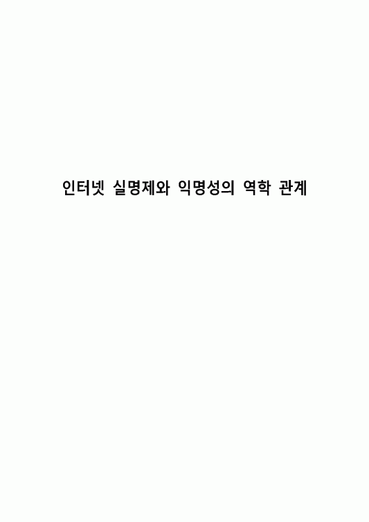 인터넷 실명제와 익명성의 역학 관계