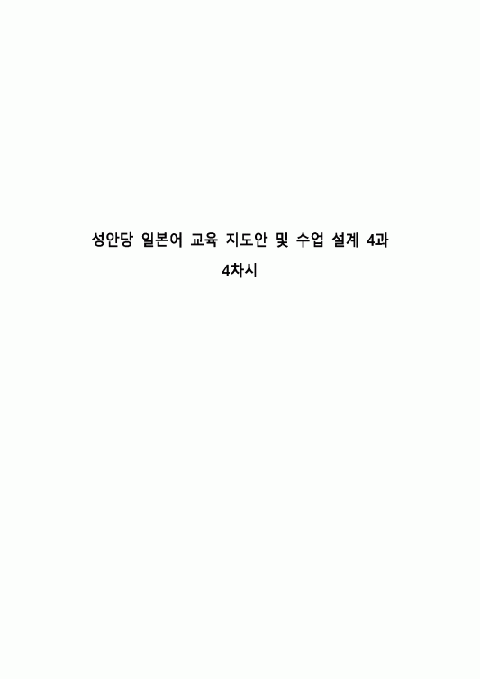성안당 일본어 교육 지도안 및 수업 설계 4과 4차시
