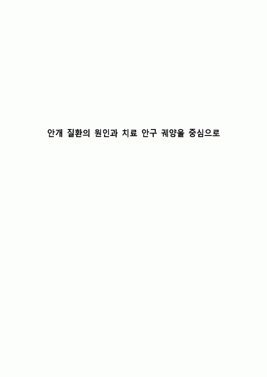안개 질환의 원인과 치료 안구 궤양을 중심으로