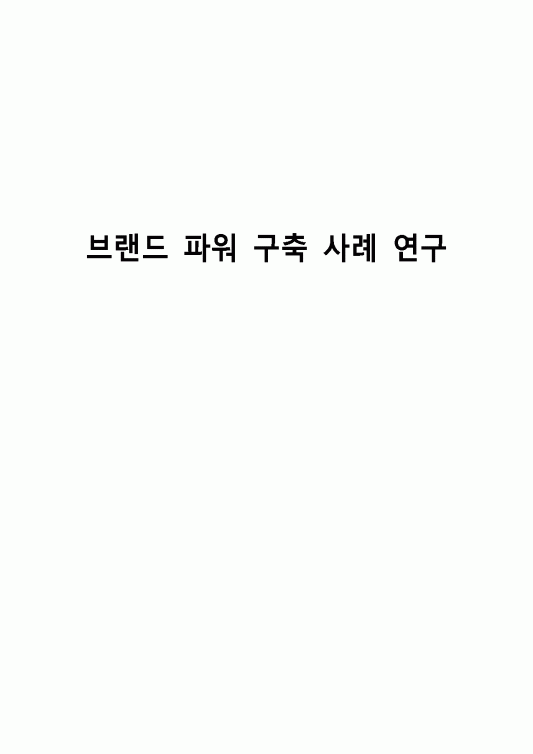 브랜드 파워 구축 사례 연구