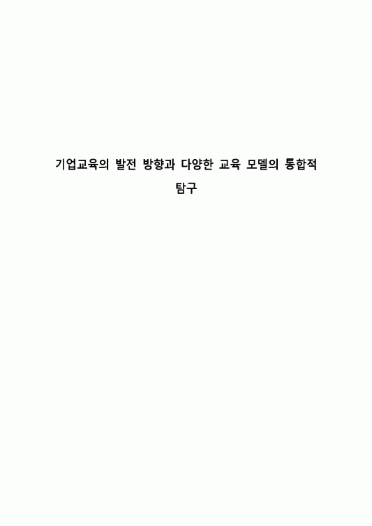 기업교육의 발전 방향과 다양한 교육 모델의 통합적 탐구