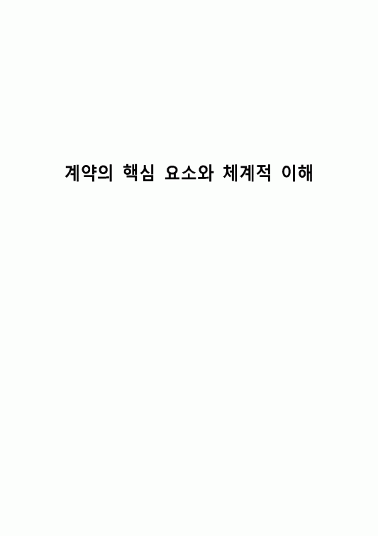계약의 핵심 요소와 체계적 이해