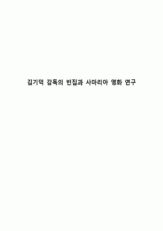 김기덕 감독의 빈집과 사마리아 영화 연구