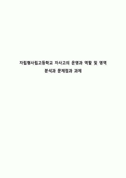 자립형사립고등학교 자사고의 운영과 역할 및 영역 분석과 문제점과 과제