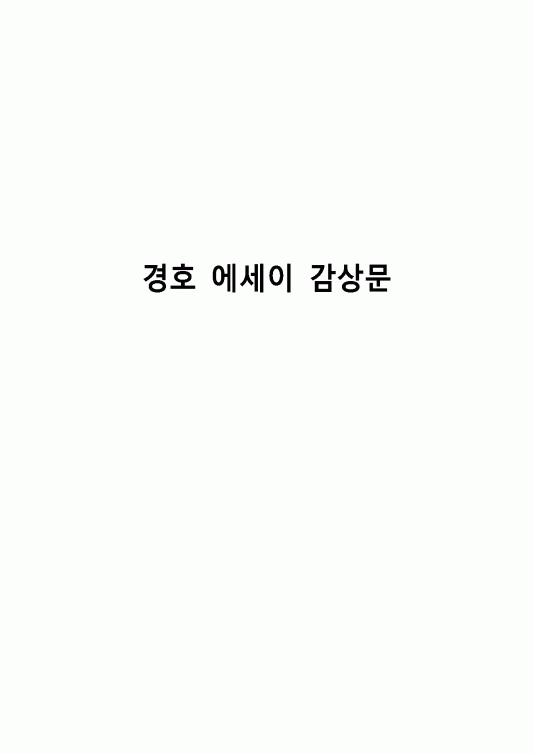 경호 에세이 감상문