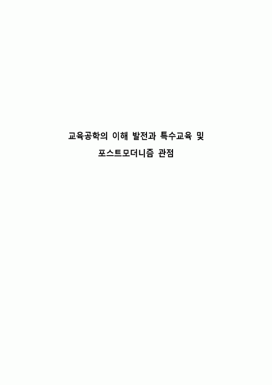 교육공학의 이해 발전과 특수교육 및 포스트모더니즘 관점