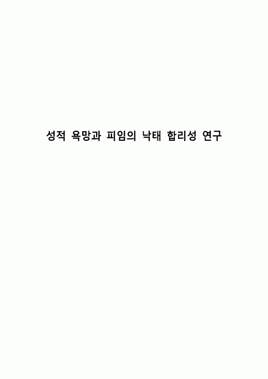 성적 욕망과 피임의 낙태 합리성 연구