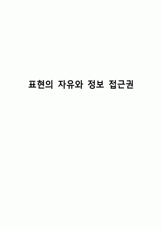 표현의 자유와 정보 접근권