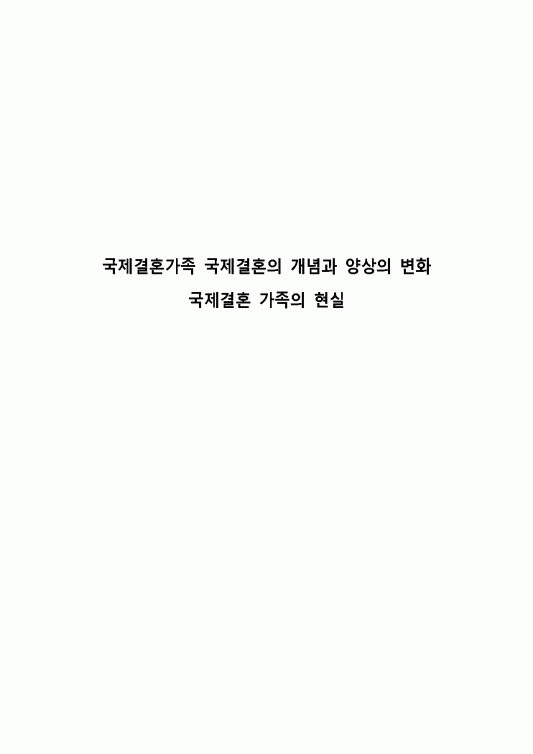 국제결혼가족 국제결혼의 개념과 양상의 변화 국제결혼 가족의 현실