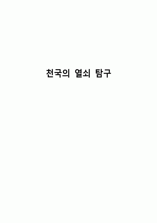 천국의 열쇠 탐구