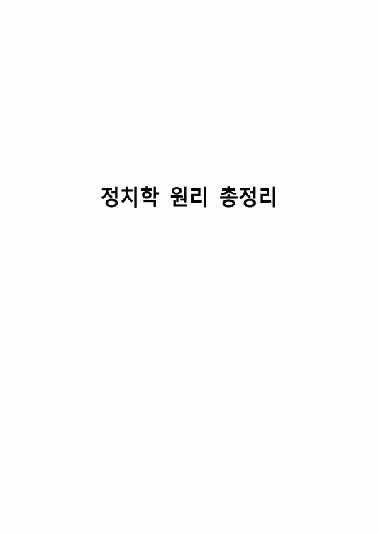 정치학 원리 총정리