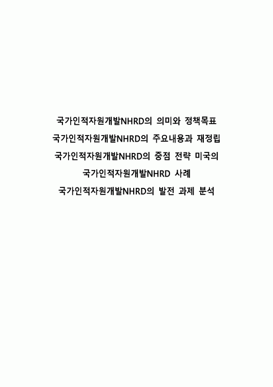 국가인적자원개발NHRD의 의미와 정책목표 국가인적자원개발NHRD의 주요내용과 재정립 국가인적자원개발NHRD의 중점 전략 미국의 국가인적자원개발NHRD 사례 국가인적자원개발NHRD의 발전 과제 분석