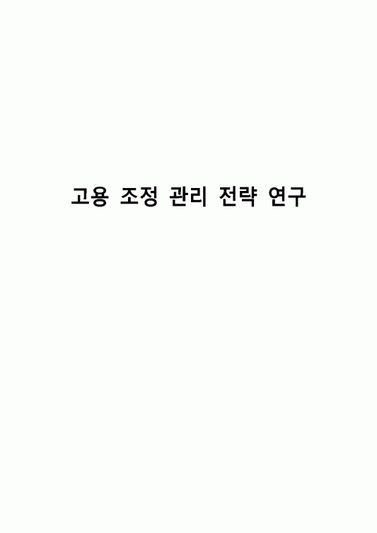 고용 조정 관리 전략 연구