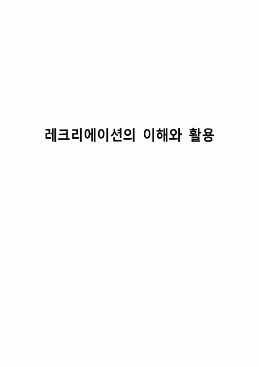 레크리에이션의 이해와 활용
