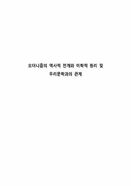 모더니즘의 역사적 전개와 미학적 원리 및 우리문학과의 관계