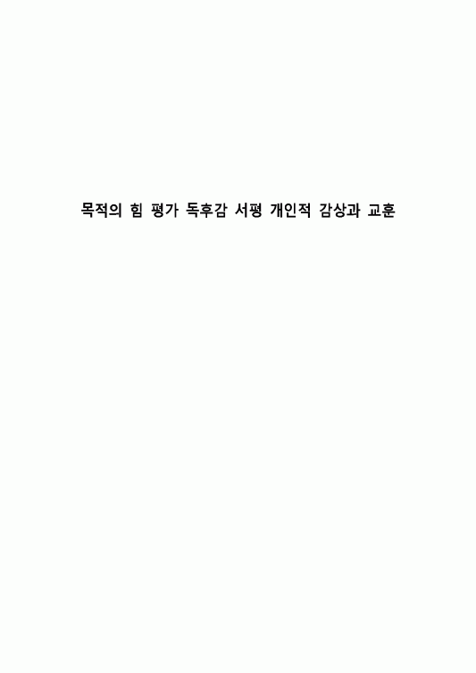 목적의 힘 평가 독후감 서평 개인적 감상과 교훈