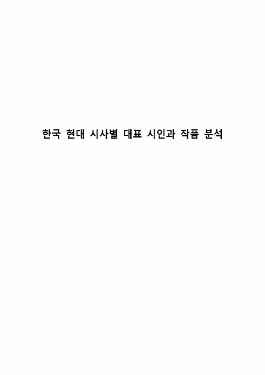 한국 현대 시사별 대표 시인과 작품 분석