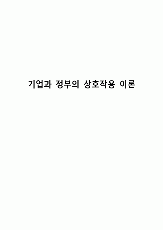 기업과 정부의 상호작용 이론