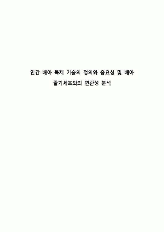 인간 배아 복제 기술의 정의와 중요성 및 배아 줄기세포와의 연관성 분석