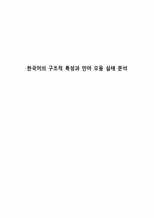 한국어의 구조적 특성과 언어 오용 실태 분석